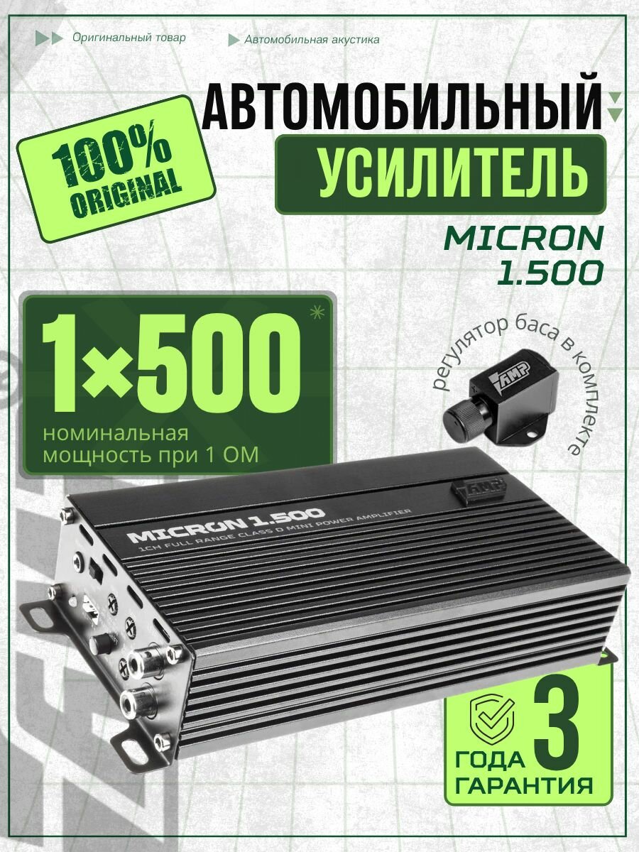 Усилитель для сабвуфера / AMP 1.500 MICRON / Моноблок