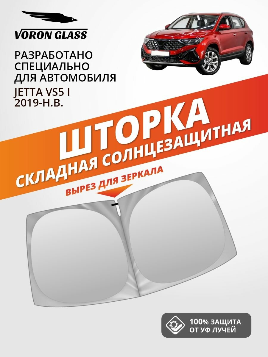 Шторка автомобильная солнцезащитная на лобовое стекло VORON GLASS Jetta VS5 1 поколение (2019-н. в.) 1 шт. / шторка в машину на лобовое стекло Джетта VS5