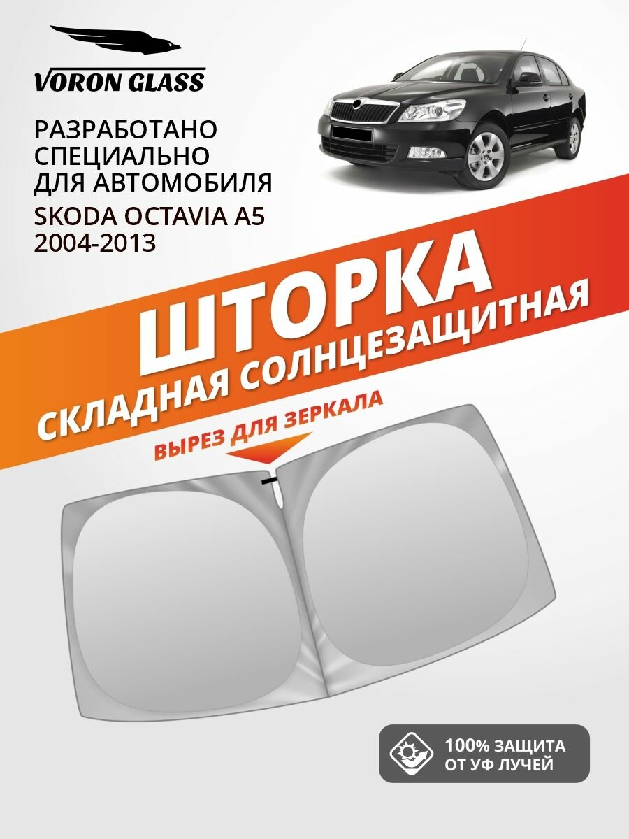 Шторка автомобильная солнцезащитная на лобовое стекло VORON GLASS Skoda Octavia A5 (2004-2013 г. в.) 1 шт. / шторка в машину на лобовое стекло Шкода Октавия А5