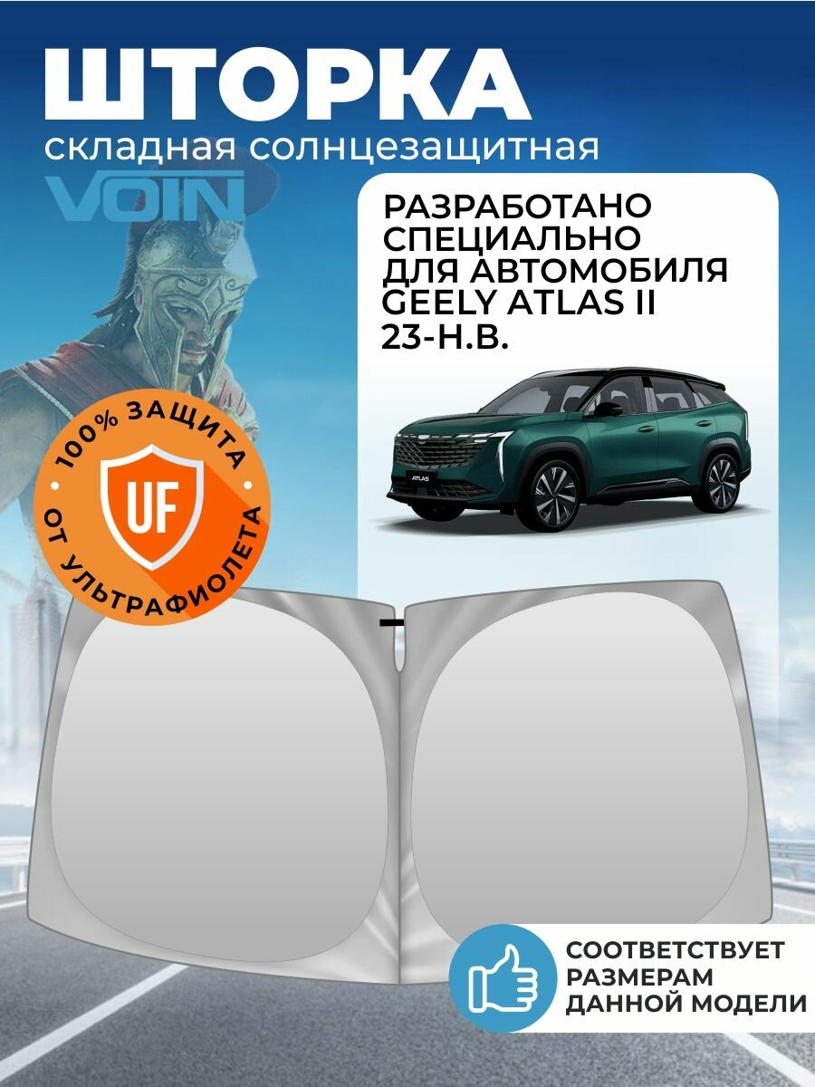 Солнцезащитная шторка на лобовое стекло VOIN для Geely Atlas 2 (Джили Атлас 2) 2023 н. в.