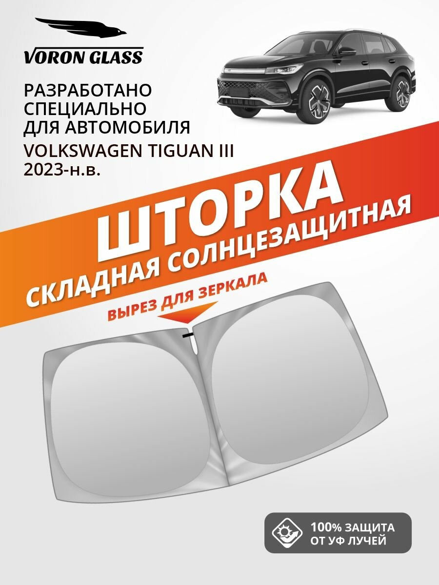 Шторка автомобильная солнцезащитная на лобовое стекло VORON GLASS Volkswagen Tiguan (2023-н. в.) / шторка в машину на лобовое стекло Фольксваген Тигуан