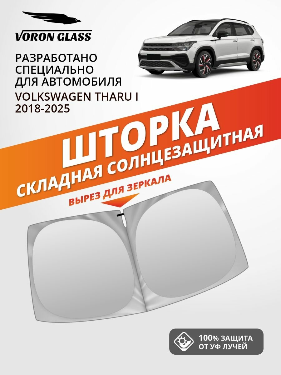 Шторка автомобильная солнцезащитная на лобовое стекло VORON GLASS Volkswagen Tharu (2018-2025 г. в.) / шторка в машину на лобовое стекло Фольксваген Тару