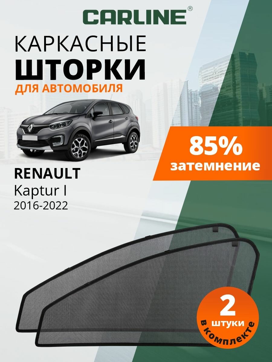 Каркасные солнцезащитные шторки Carline на Renault Kaptur (2016-2022 г. в.) / автомобильные шторки на передние боковые стекла на встроенных магнитах, для Рено Каптюр, 2 шт.