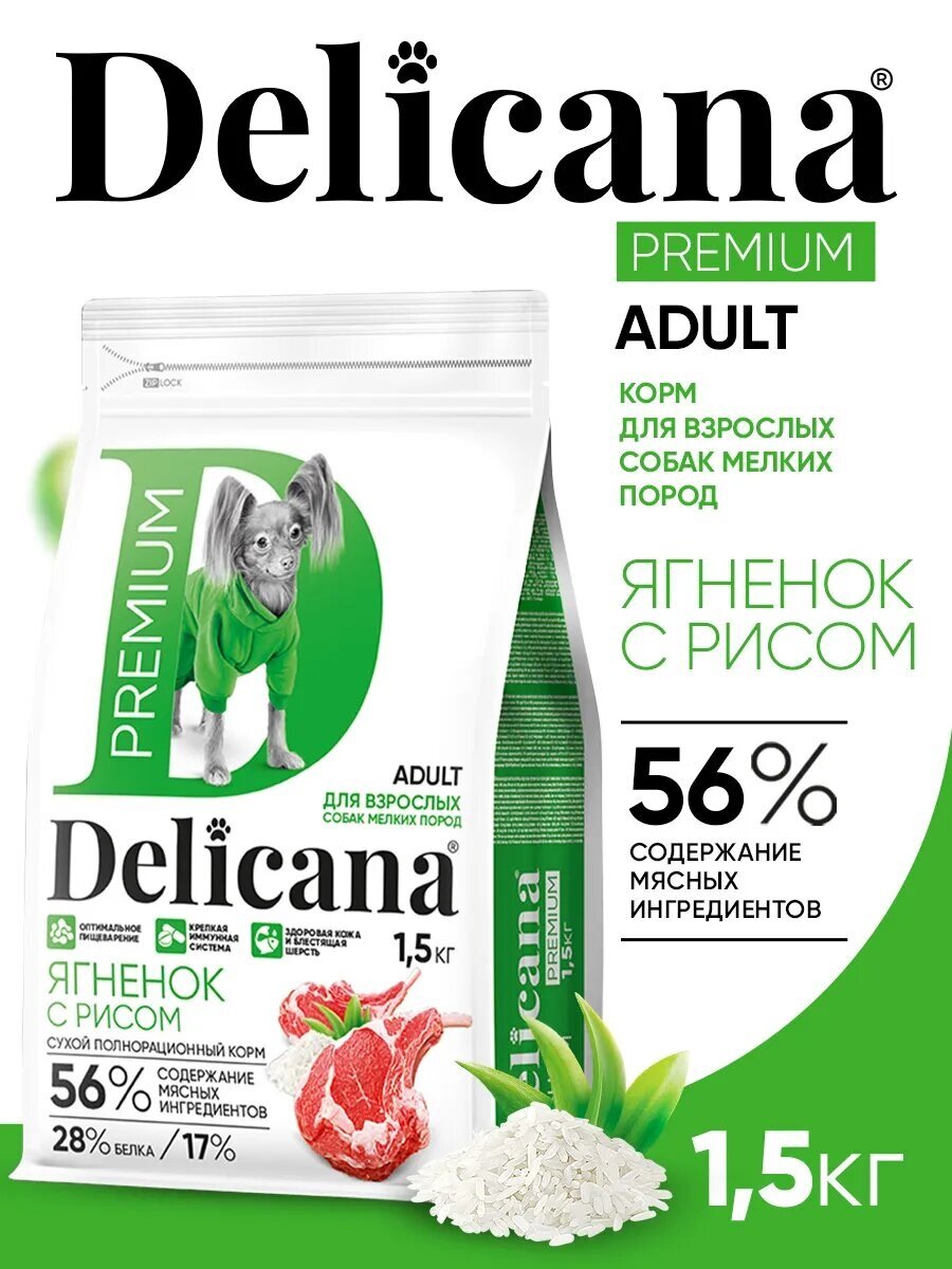 Delicana . Сухой корм для собак мелких пород Ягнёнок с рисом, 1,5кг.