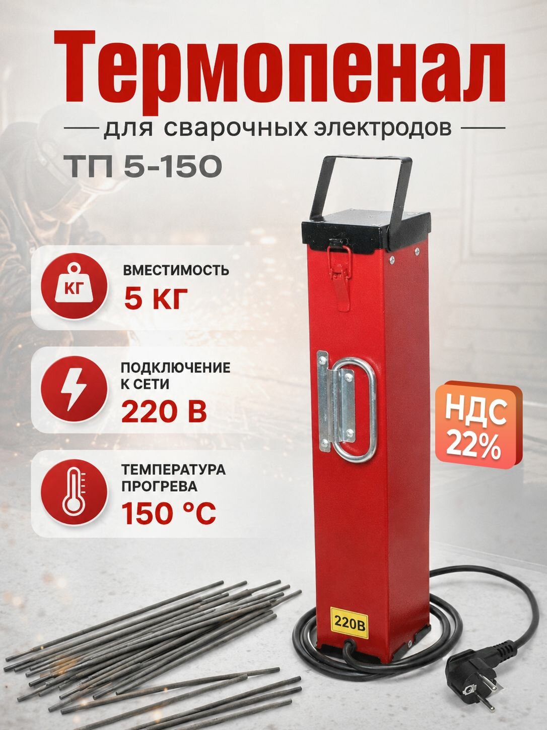 Термопенал ТП -5/150 для просушки сварочных электродов, 5 кг загрузка 220В
