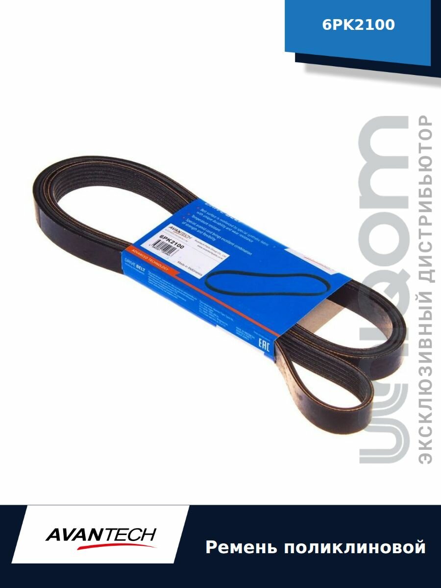 6PK2100 Ремень приводной поликлиновой AVANTECH Ford FOCUS / Honda CIVIC, STEPWGN / Mazda MPV, TRIBUTE / Mitsubishi ASX