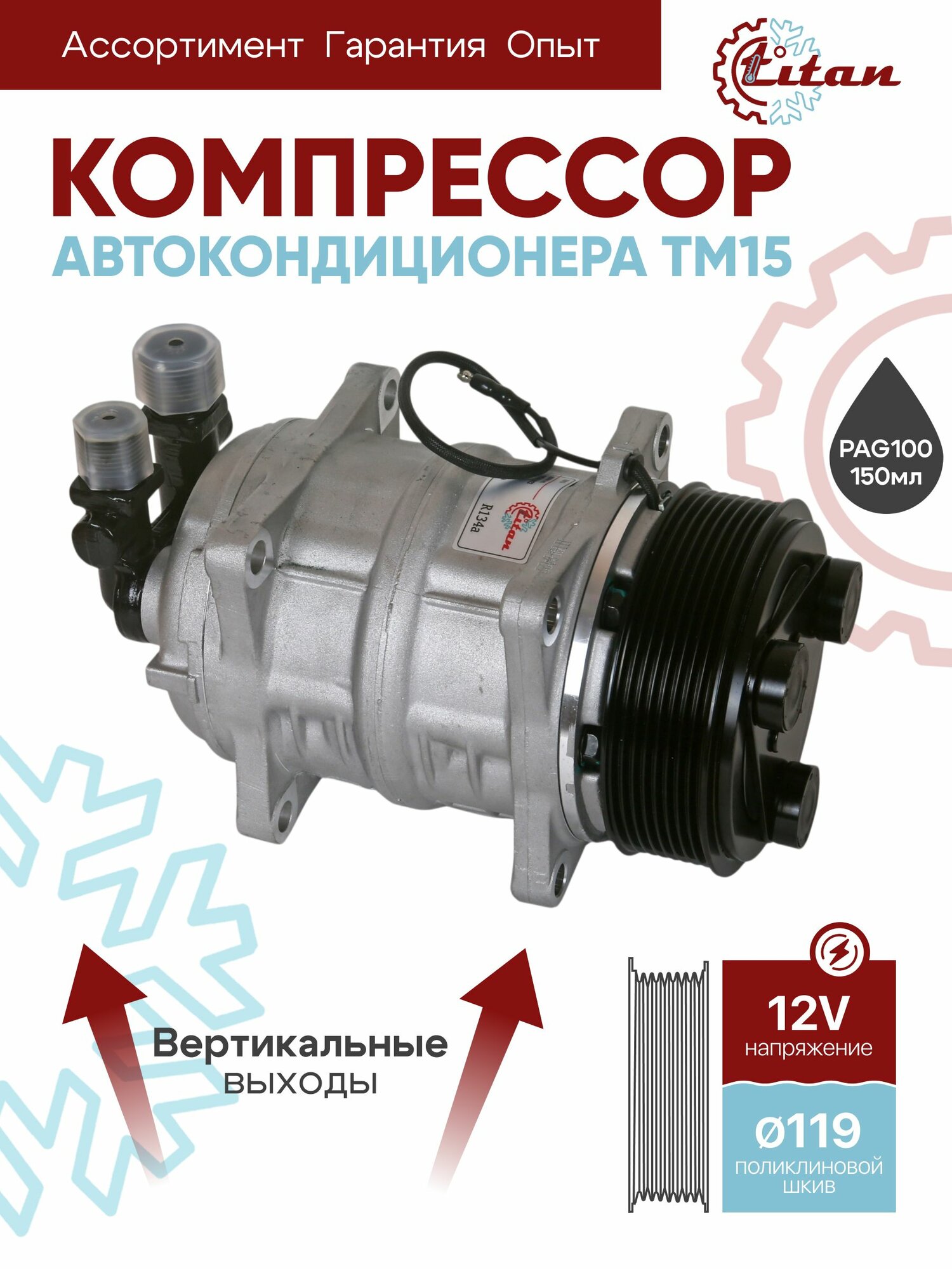 Компрессор TM15 PV8 12V VER, 119, 46,12; 3/4"-7/8", O-RING TITAN
