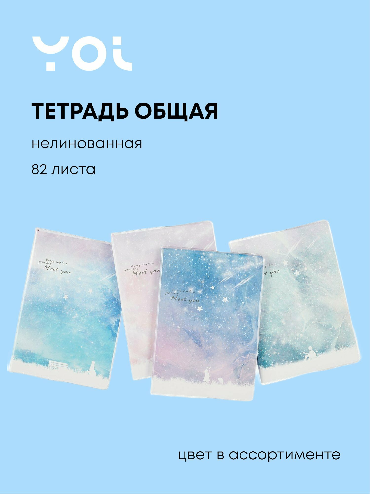 Тетрадь нелинованная Meet you, 82 листа, в ассортименте
