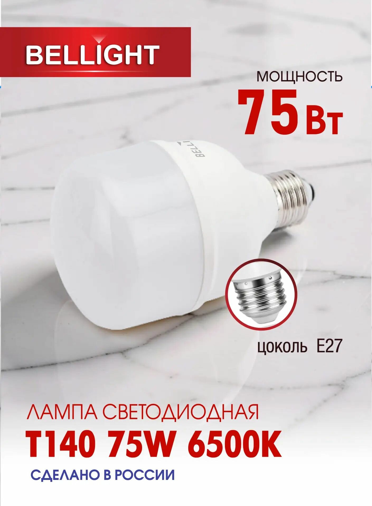 Лампа Bellight Т140, 75 Вт, E27, холодный белый свет, 6300 Лм, 1 ШТ.