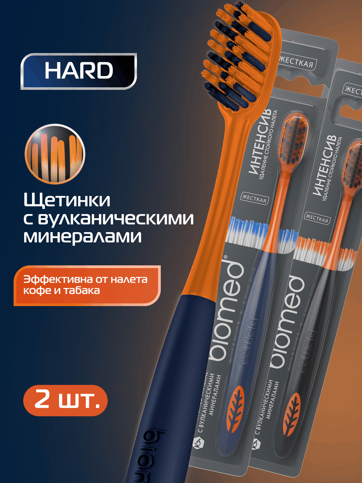 Зубная щетка Biomed Mineral, для эффективного отбеливания, жесткая, 2 шт