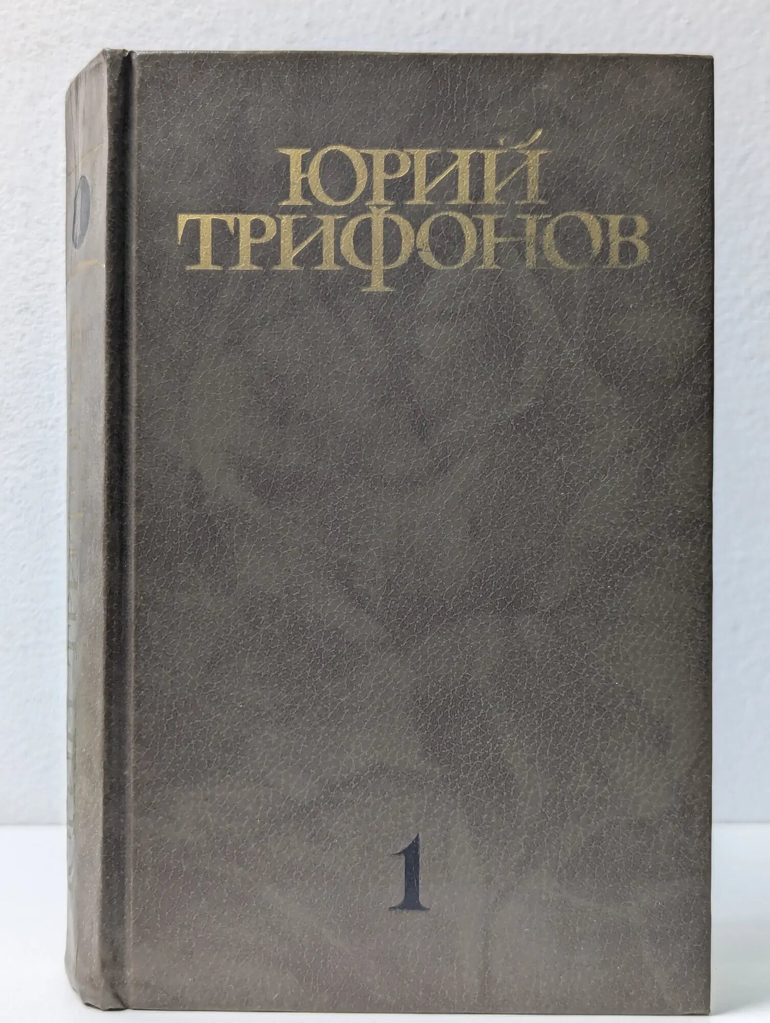 Ю. В. Трифонов. Собрание сочинений в 4 томах. Том 1 Трифонов Юрий Валентинович 1985
