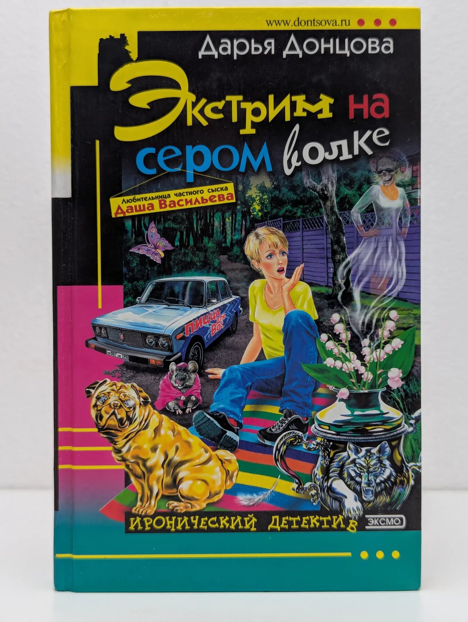 Иронический детектив. Экстрим на сером волке Донцова Дарья Аркадьевна 2004