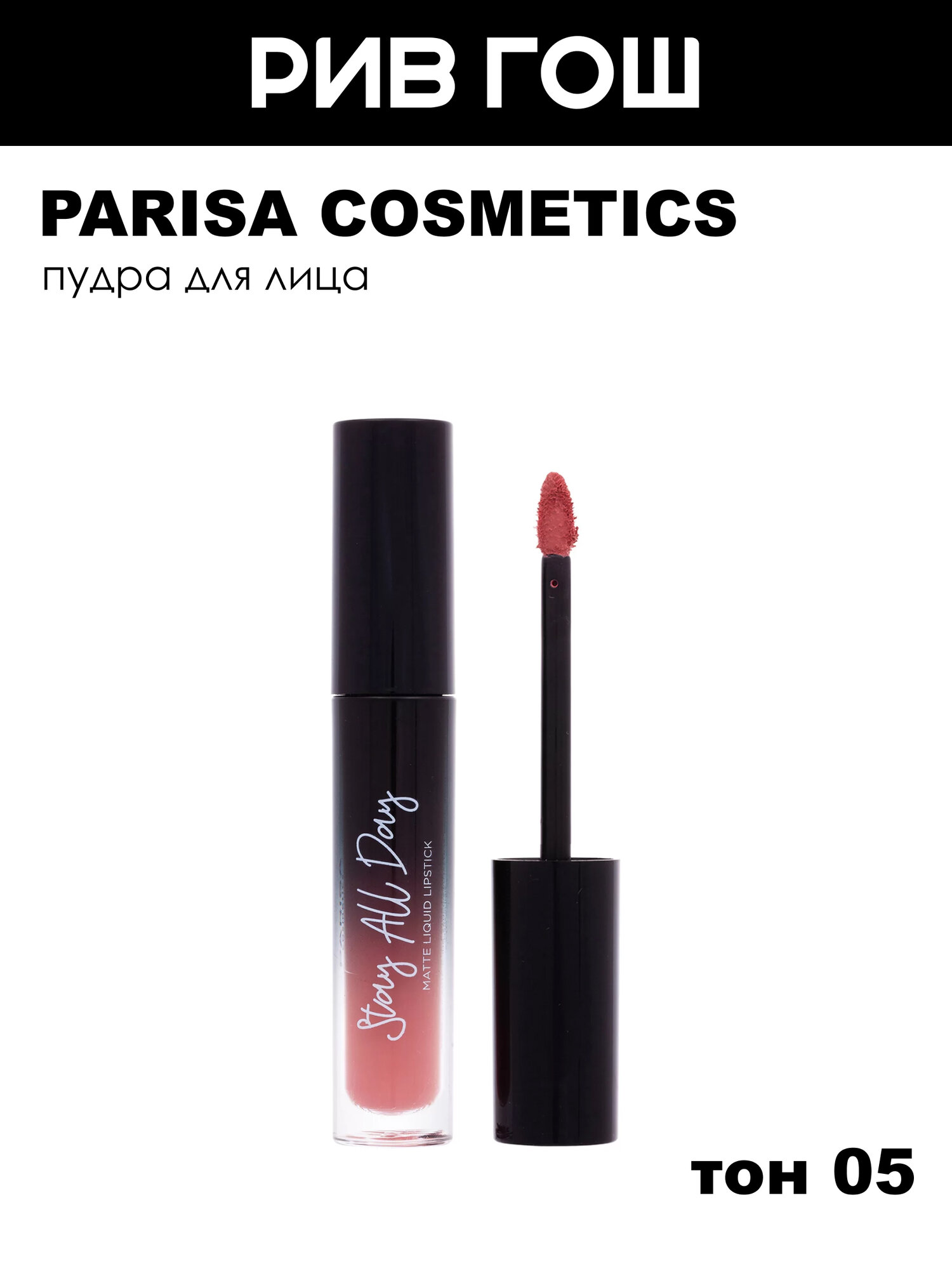 PARISA COSMETICS Жидкая помада Stay all Day матовый, 5 мл, 05 Коралловый