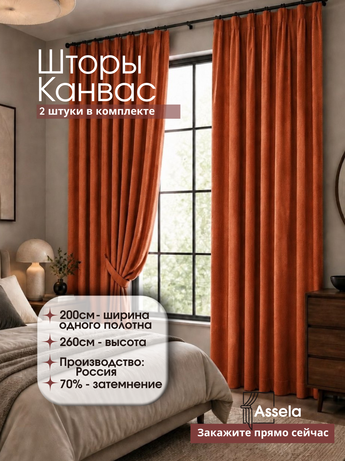 Шторы терракотовые, 200х260 см, комплект 2 шт, из канваса, плотные