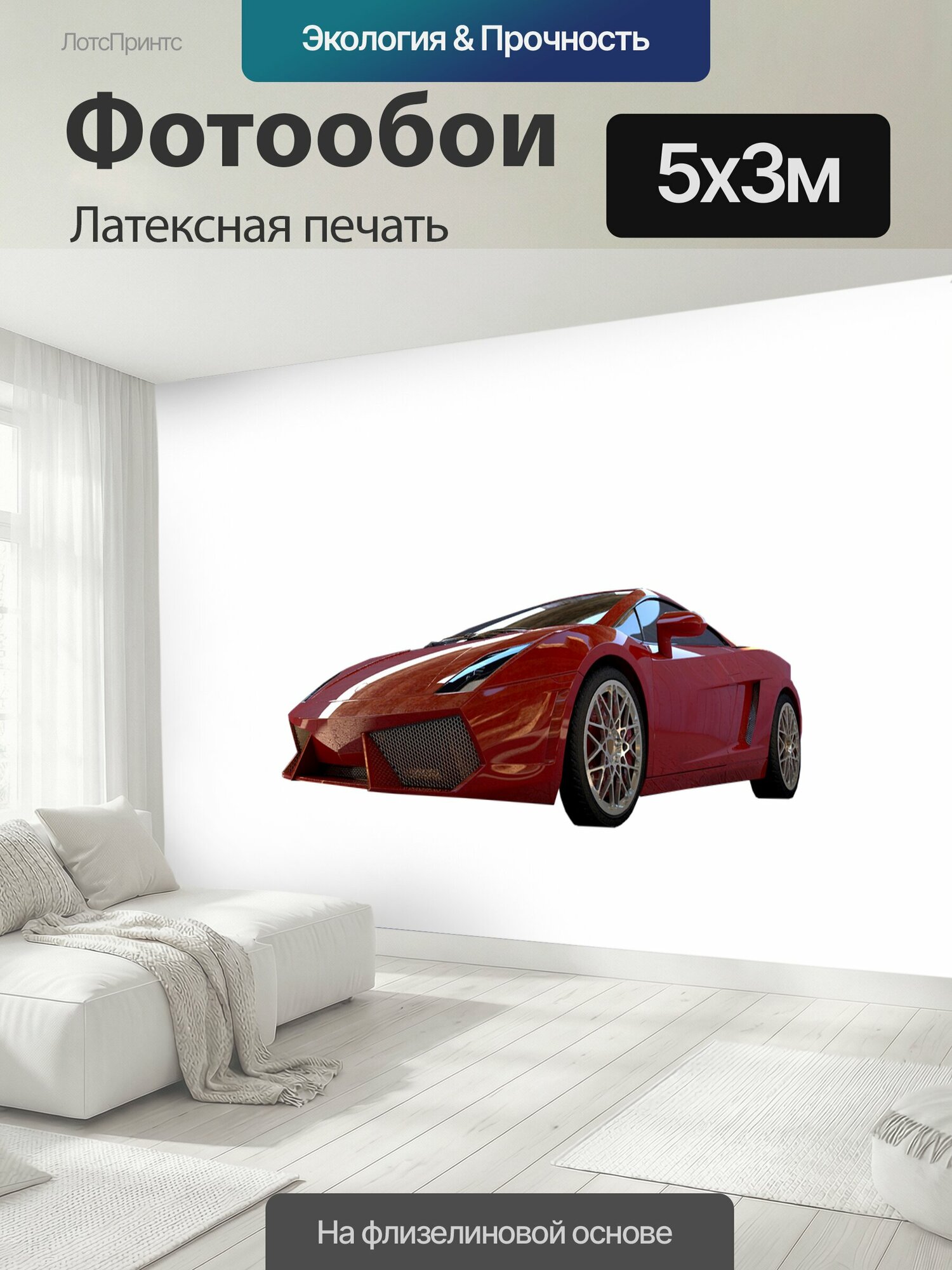 Фотообои моющиеся ударопрочные "Lamborghini, автомобиль, красный" 500x300 см. латексная печать