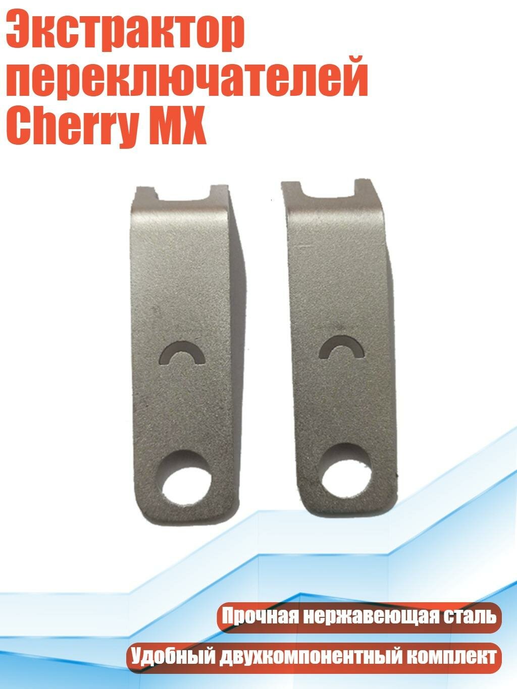 Экстрактор переключателей Cherry MX
