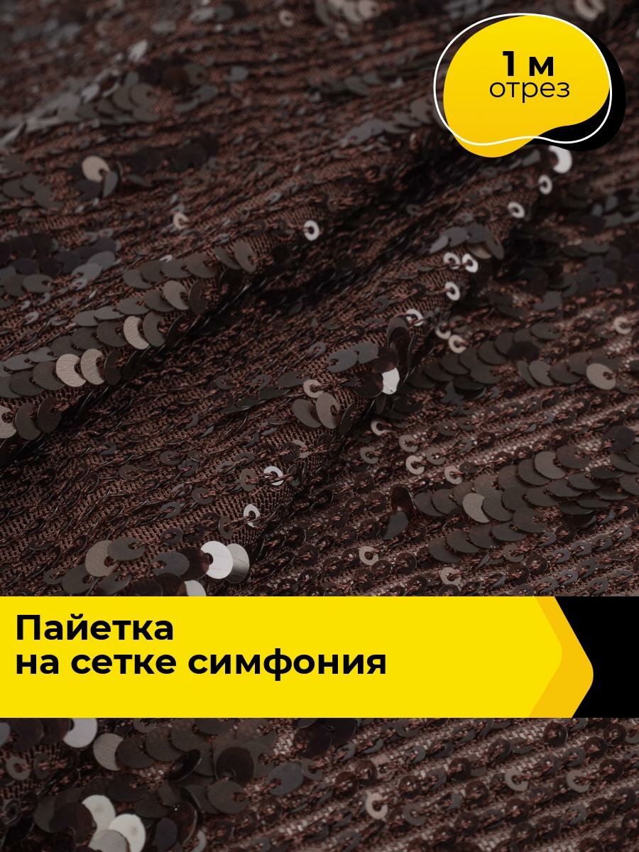 Ткань блестящая для шитья и рукоделия Пайетка на сетке "Симфония" 1 м*130 см, цвет коричневый