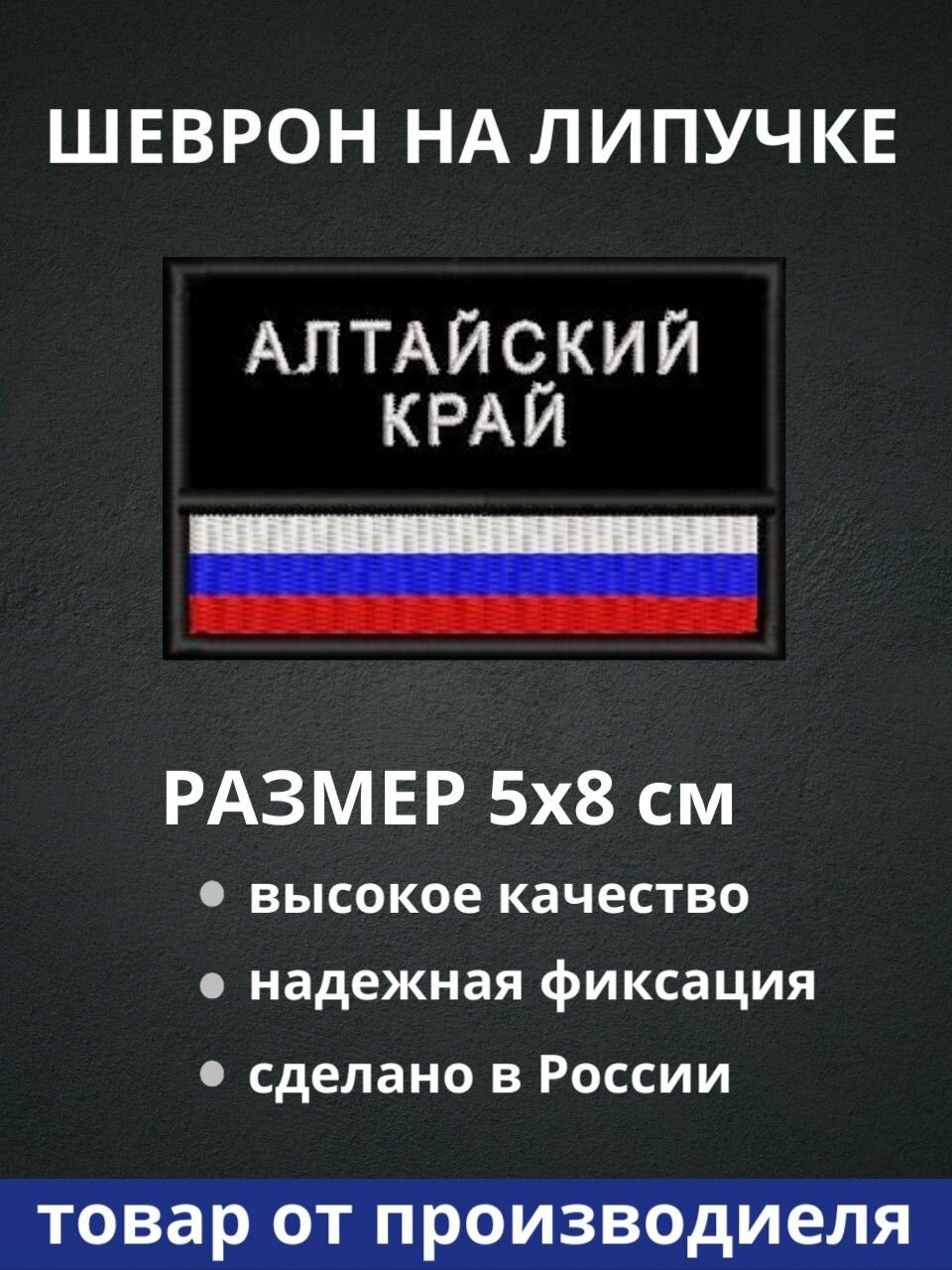 Шеврон, нашивка, патч "Алтайский край флаг России" на липучке, 5х8 см