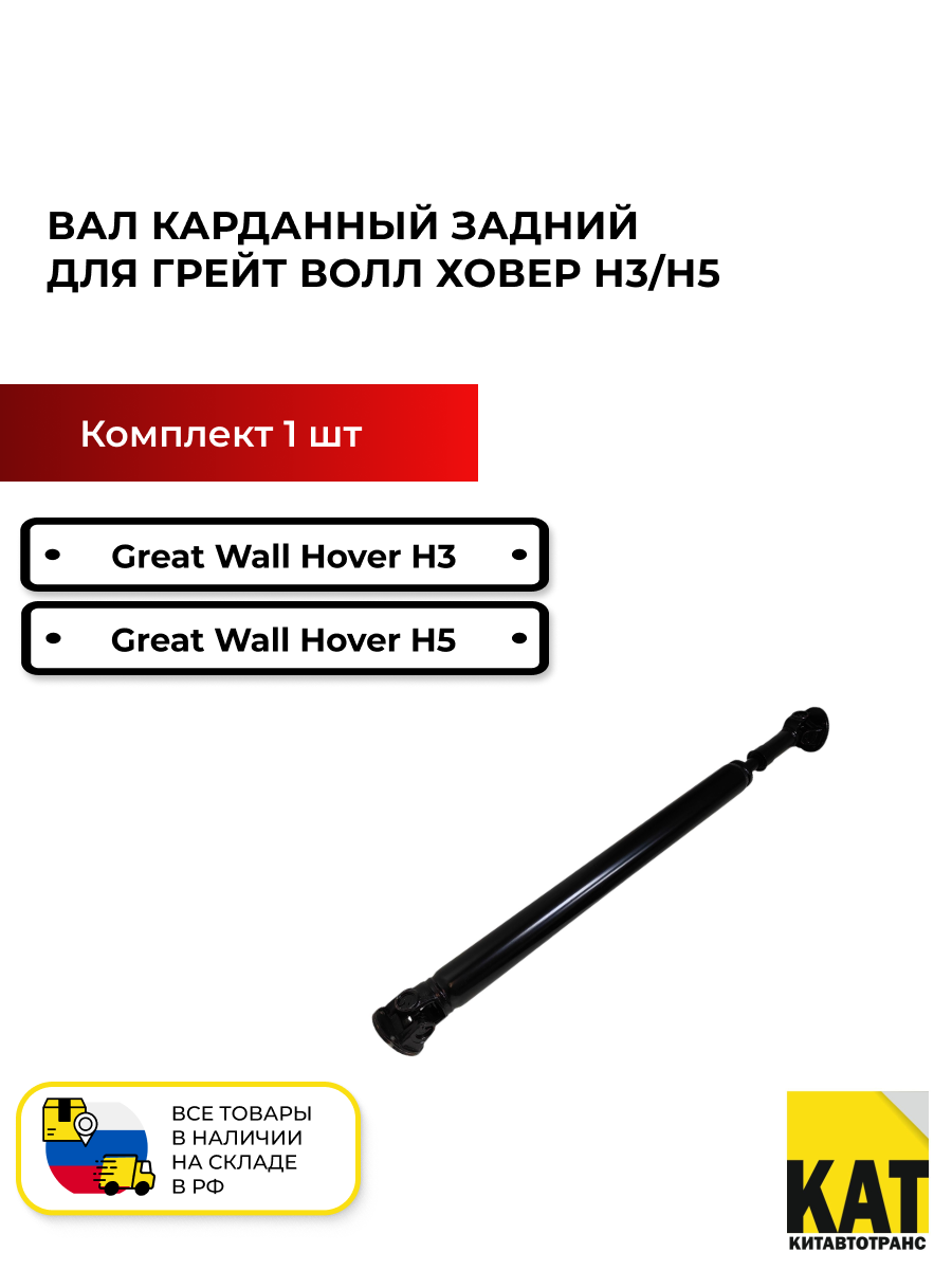 Вал карданный задний Грейт Волл Ховер Н3 Н5 (Great Wall Hover H3 H5) 2201000-K07E
