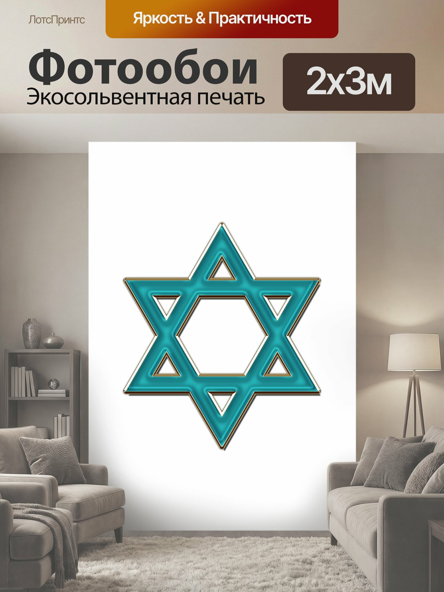 Фотообои "Звезда давида, израиль, еврей" 200x300 см. экосольвентная печать
