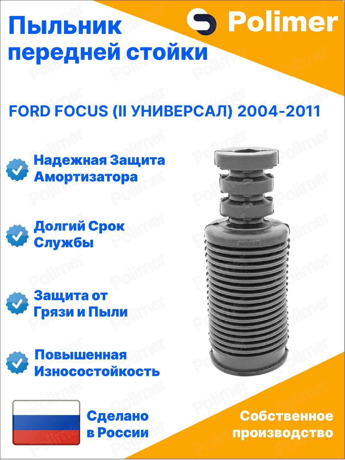 Пыльник передней стойки для Ford Focus (II универсал) 2004-2011 универсальный с отбойником D-22мм