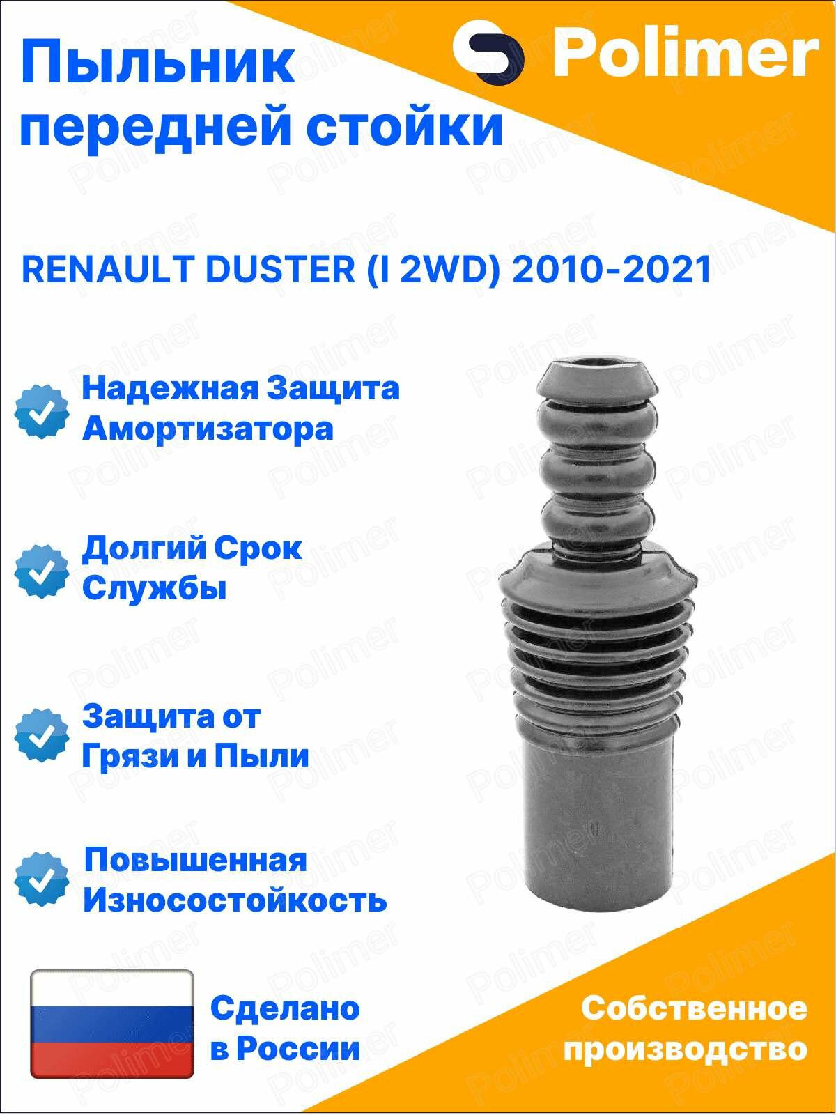 Пыльник передней стойки для Renault Duster (I 2WD) 2010-2021 универсальный с отбойником D-18мм