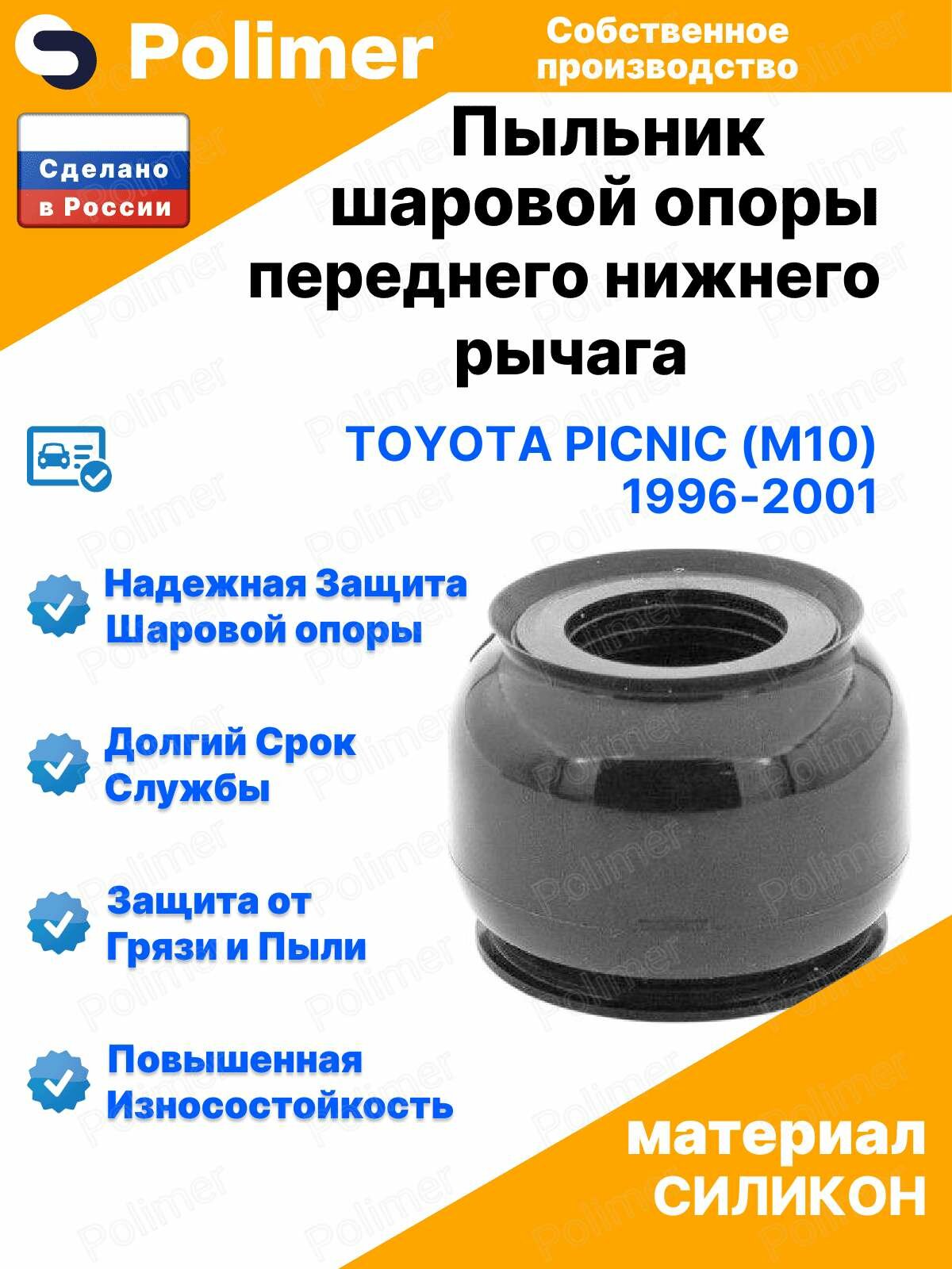 Пыльник шаровой опоры переднего нижнего рычага для Toyota Picnic (M10) 1996-2001 18х30х29, силикон