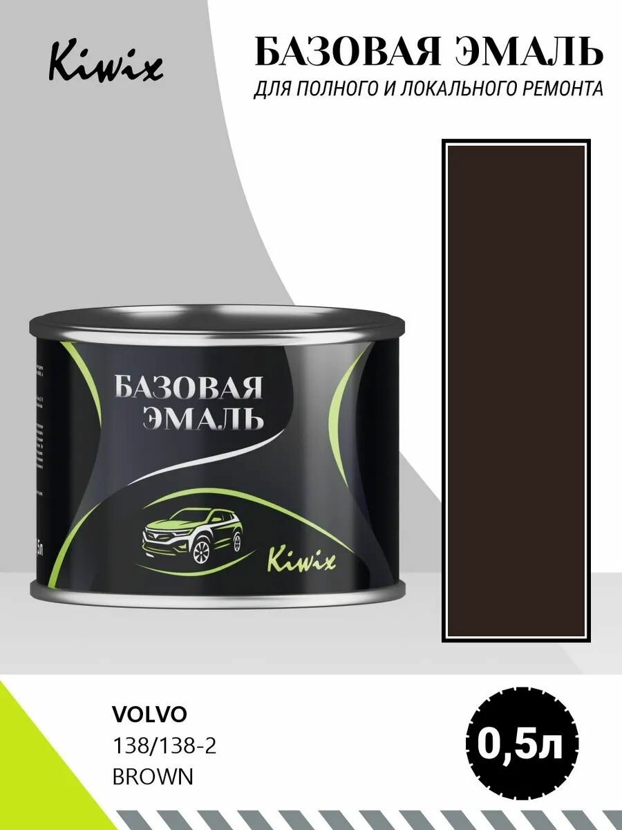 Автомобильная краска VOLVO 138/138-2 BROWN 0,5л
