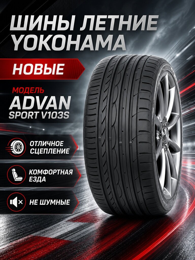 Шины Летние 245/50 R18 100 W Yokohama Advan Sport V103S новые Для автомобиля