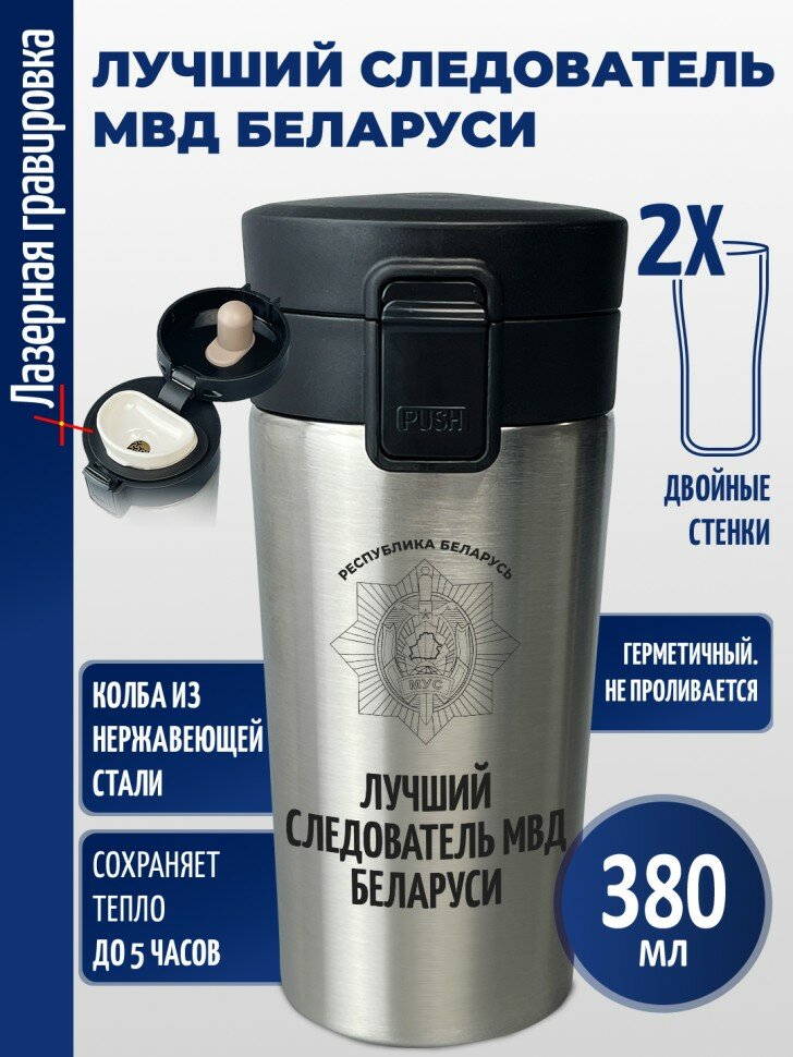 Термокружка "Лучший следователь МВД Беларуси"
