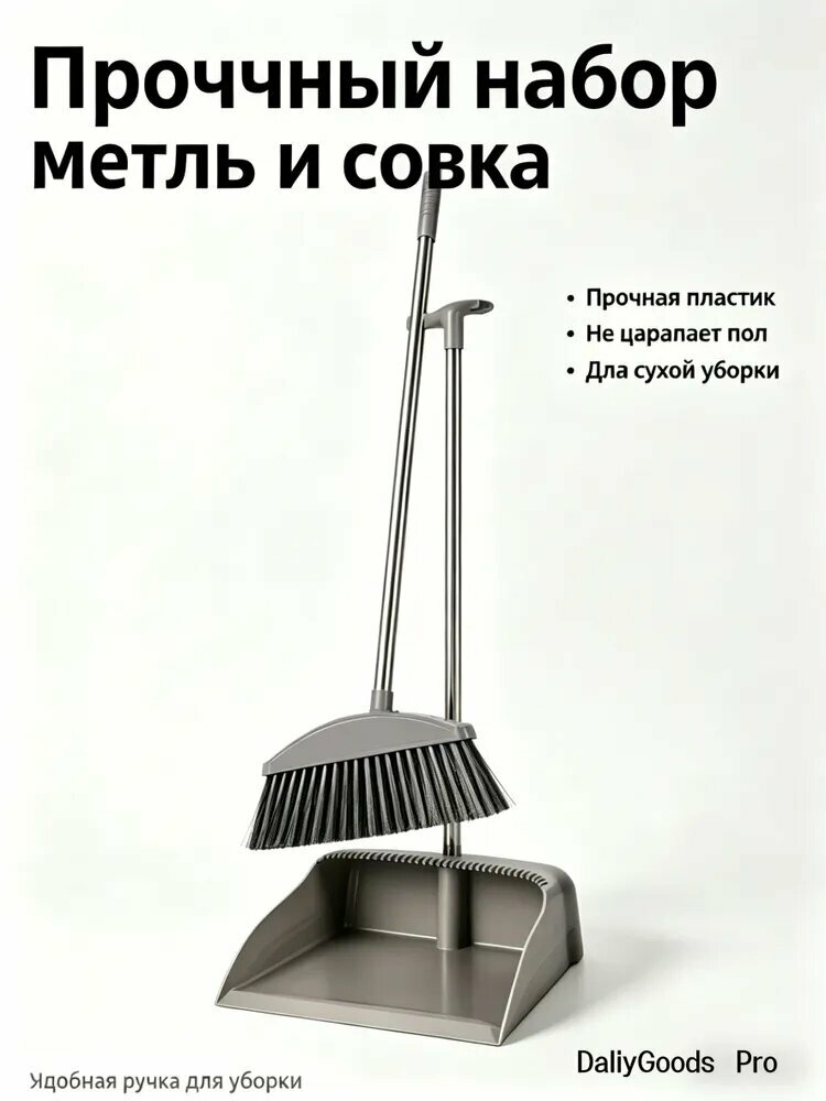 Комплект премиум для уборки, совок стальной и пластиковая метла домашняя