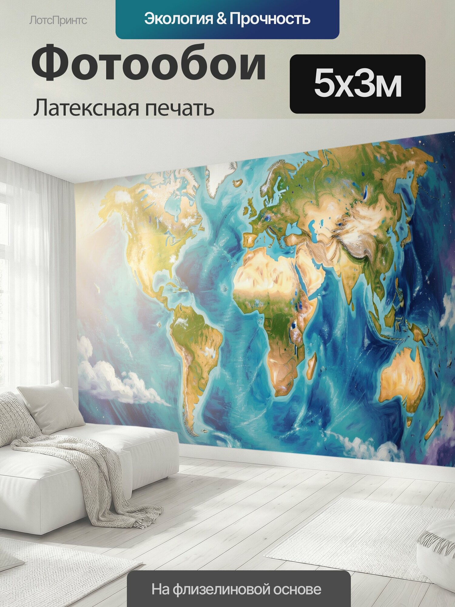 Фотообои моющиеся ударопрочные "Карта мира в космосе. Художественное изображение Земли с материками и океанами, облаками и звездами." 500x300 см. латексная печать