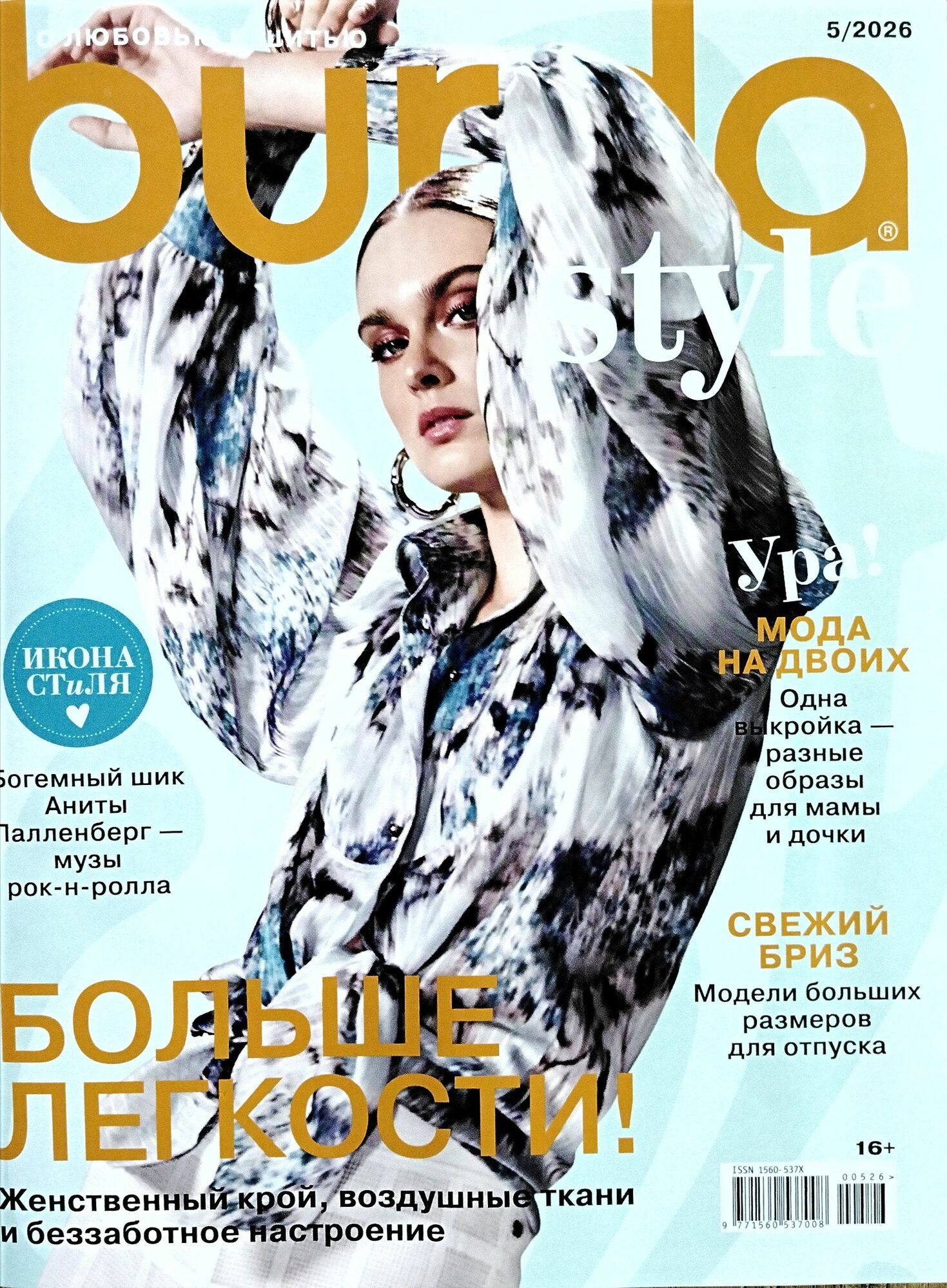Журнал "Burda style" 16+ "ИМ Медиа"