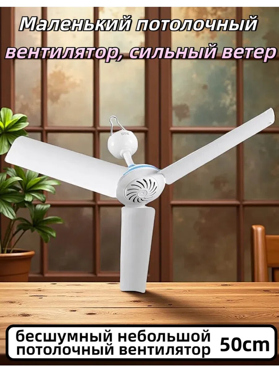 Потолочный вентилятор 50 см 220V, маленький бесшумный для дома и небольших помещений