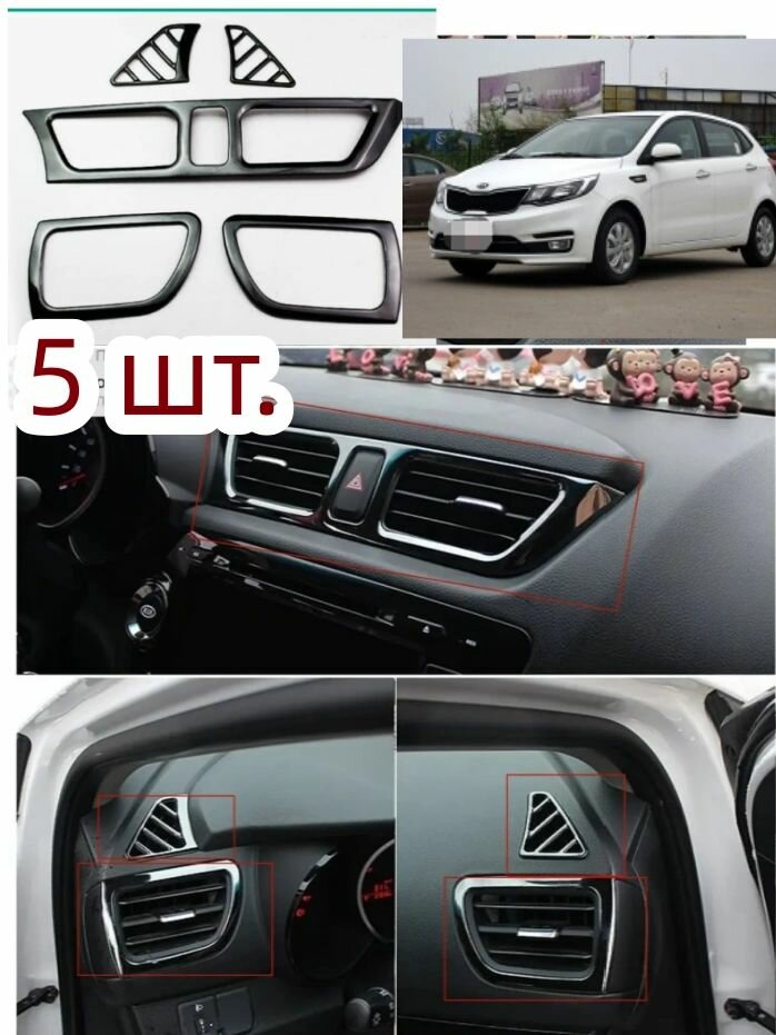 Наклейка воздухозаборника салона Kia RIO K2 2012-2016 Отделка воздухозаборника полосой пайеток.5 шт.