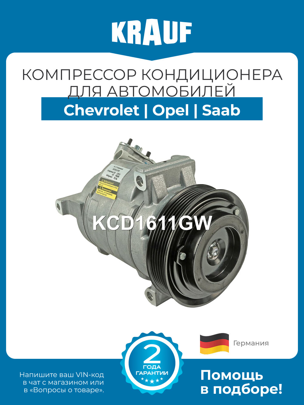 Компрессор кондиционера KRAUF KCD1611GW для Chevrolet Cruze Orlando Opel Astra Insignia Saab 9-5
