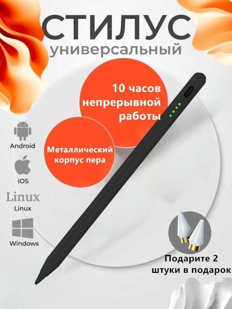 Универсальный стилус для телефона, планшетов, смартфона, ipad, для Ios. android, windows