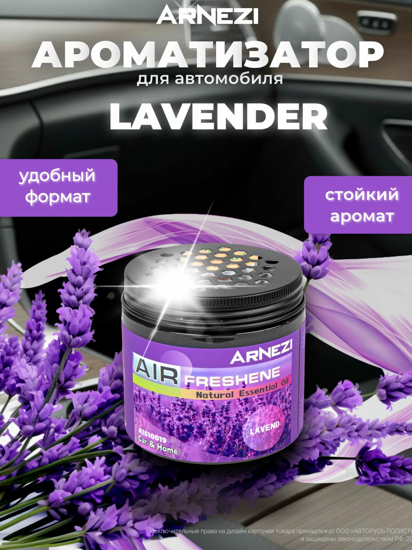 Ароматизатор гелевый AS-03 Lavender Arnezi A1510019