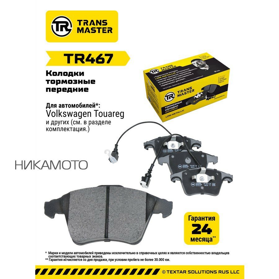 TRANSMASTER TR467 Колодки дискового тормоза/91131
