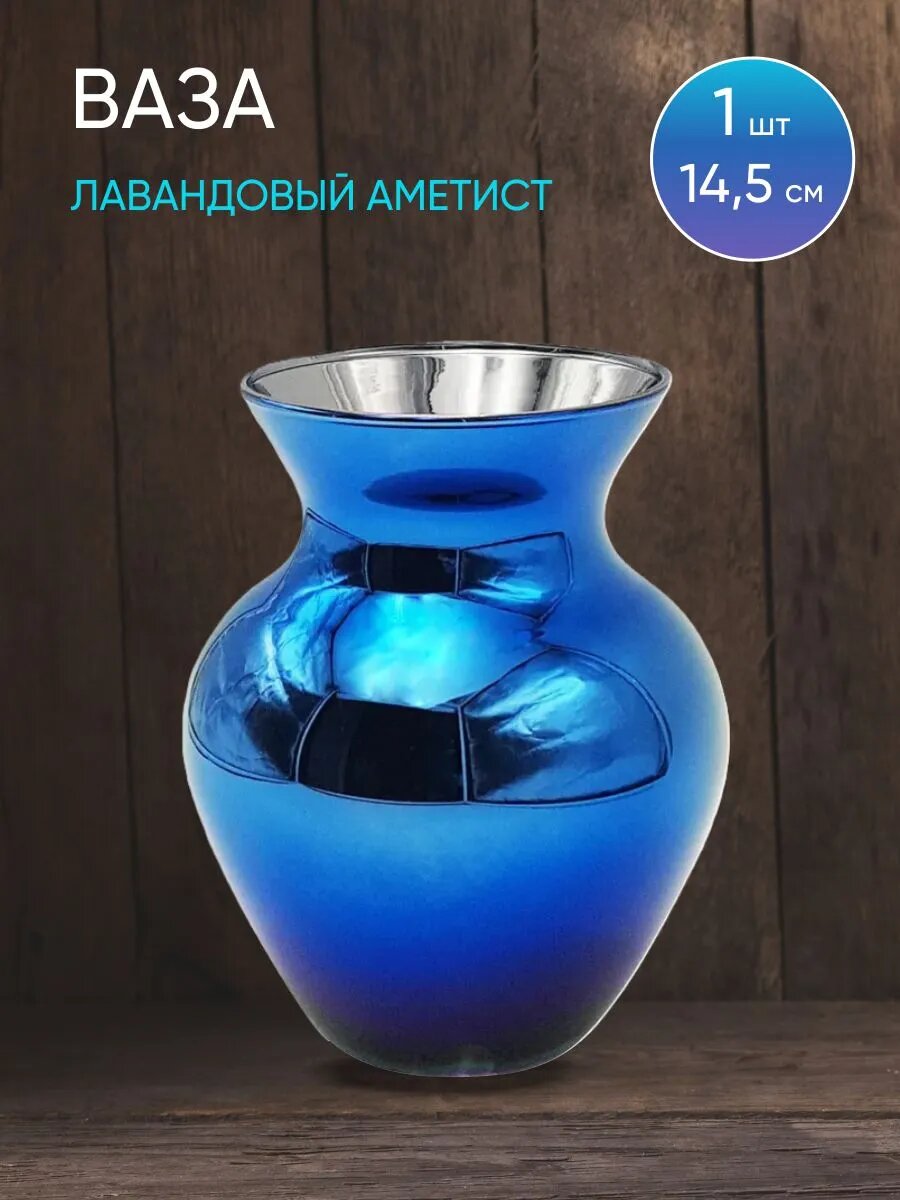 Ваза стеклянная"Лавандовый аметист" 14,5 см