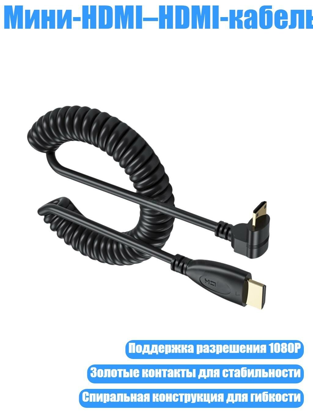 Мини-HDMI–HDMI-кабель, Вниз