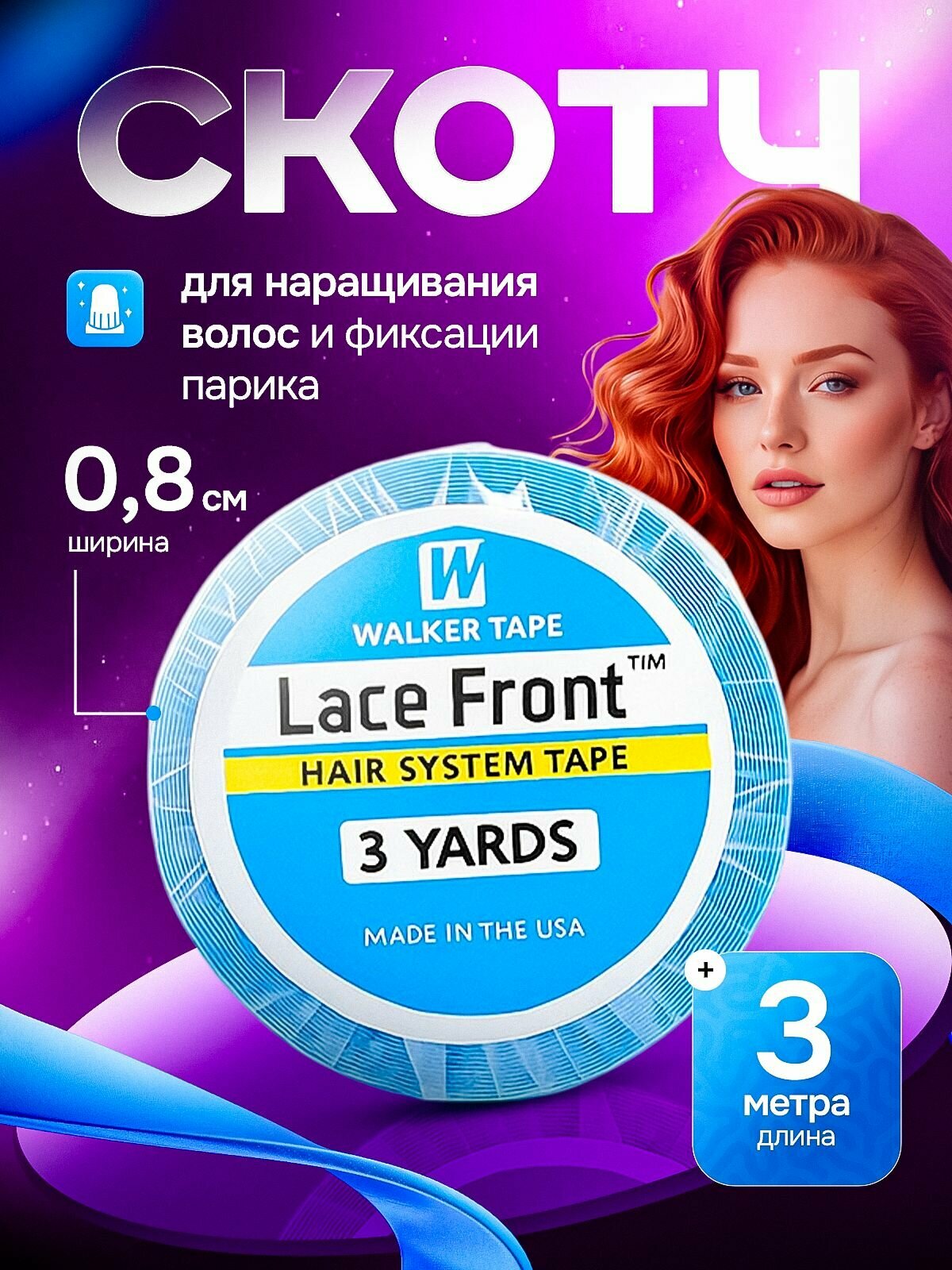 Скотч для наращивания волос