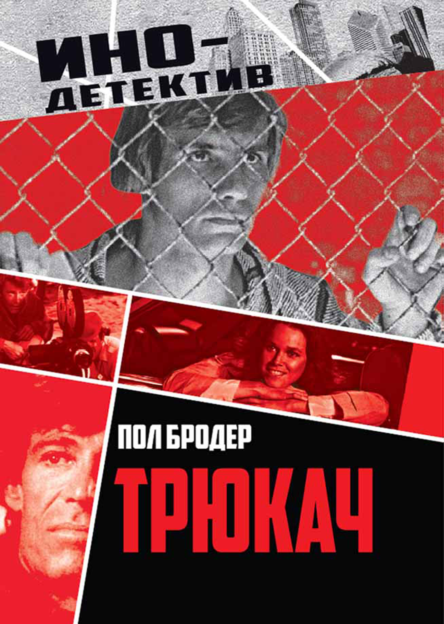 Трюкач (Инодетектив)_ Бродер П. [Книга / Издательство «родина»]