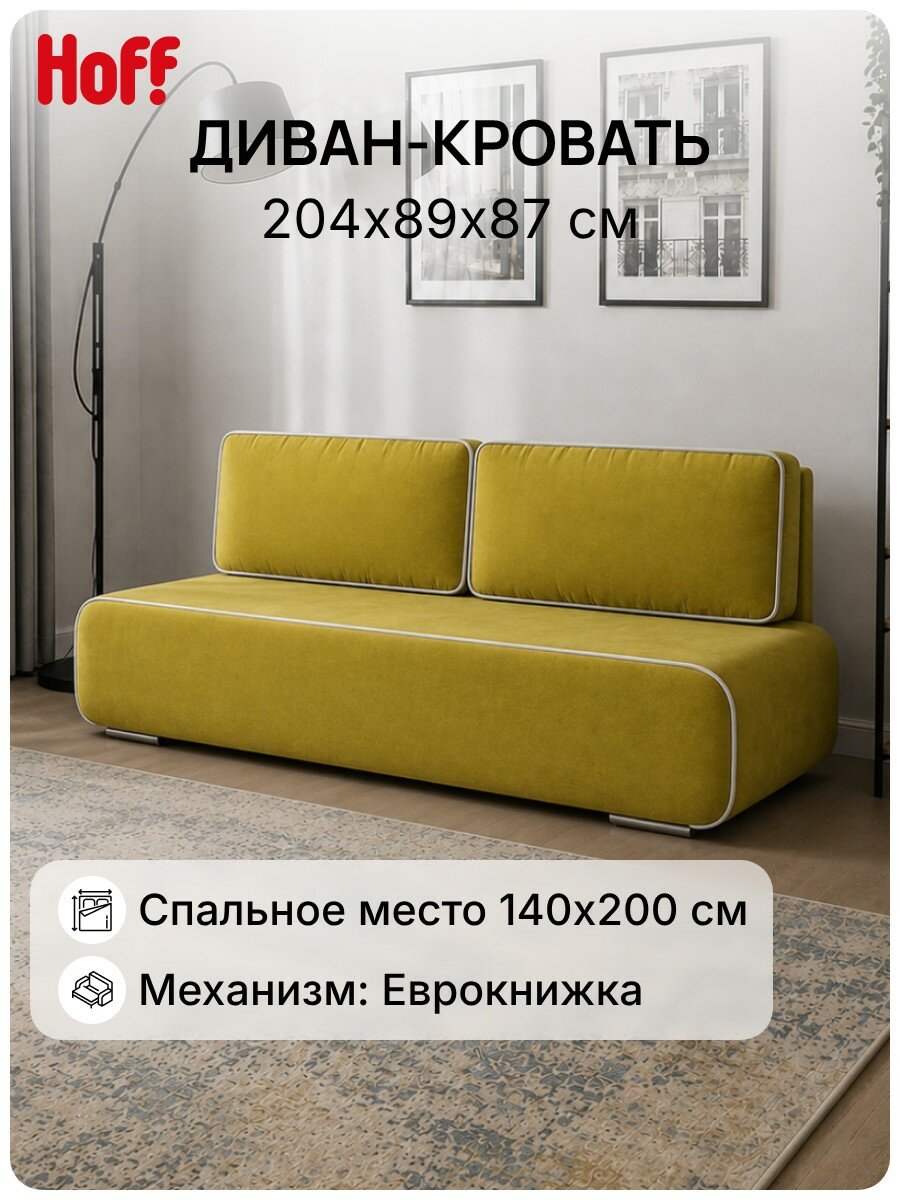 Диван-кровать Hoff Уно, 204х89х87 см, еврокнижка, велюр, цвет горчичный