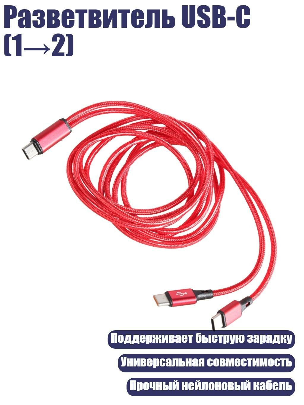 Разветвитель USB-C (1→2), красный - 0.2m