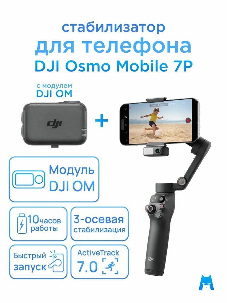DJIOsmo Mobile 7P / стабилизатор (стедикам) для смартфона