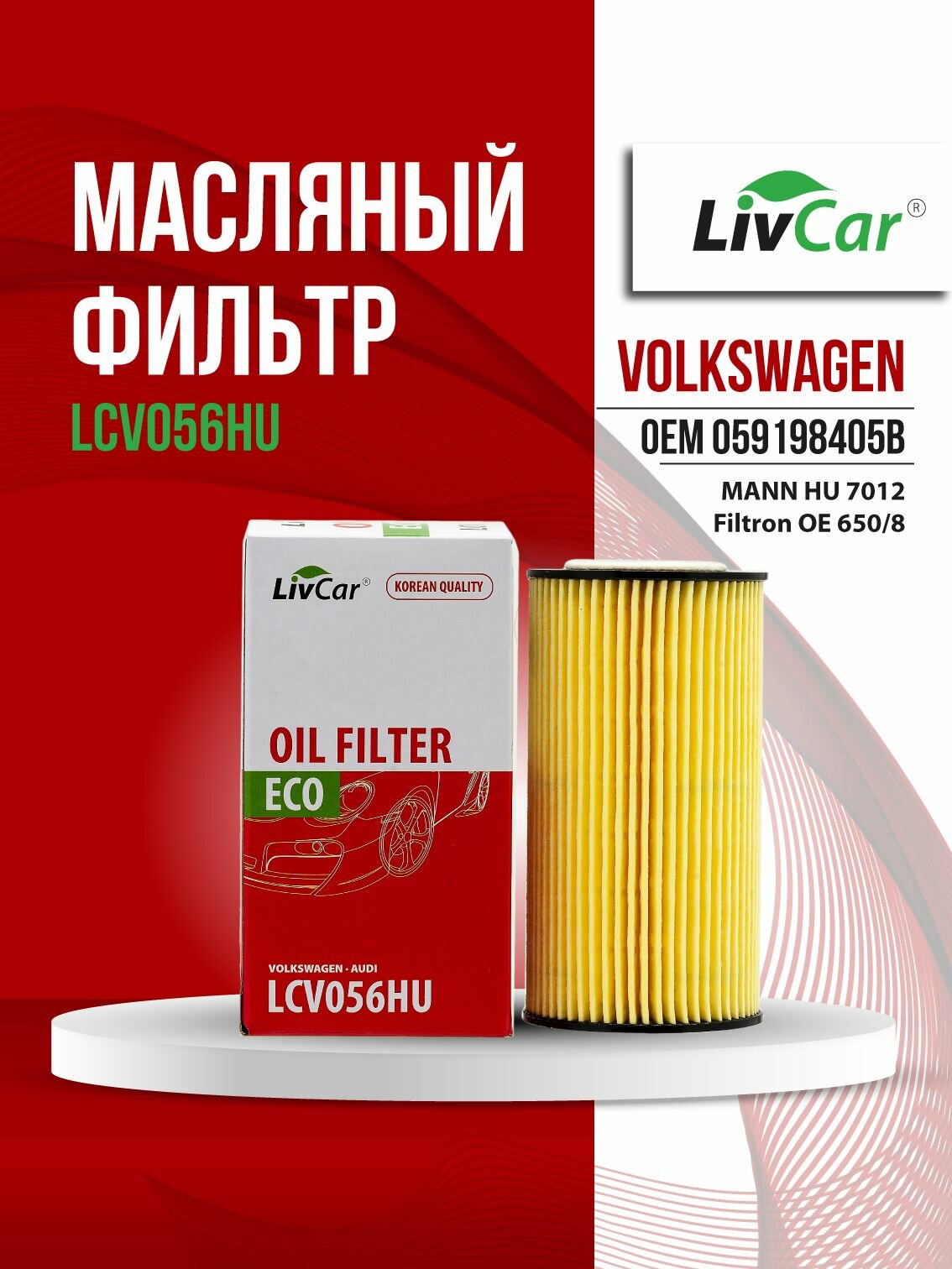 Фильтр масляный LivCar OEM: 059198405B, 9A7.198.405.20 для VOLKSWAGEN, PORSCHE, арт. LCV056HU