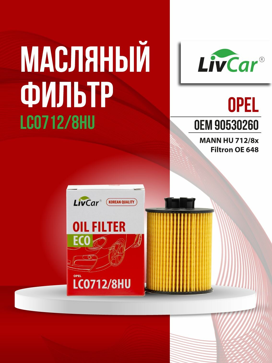 Фильтр масляный LivCar OEM: 90530260, 650307 для GENERAL MOTORS (GM), OPEL, арт. LCO712/8HU