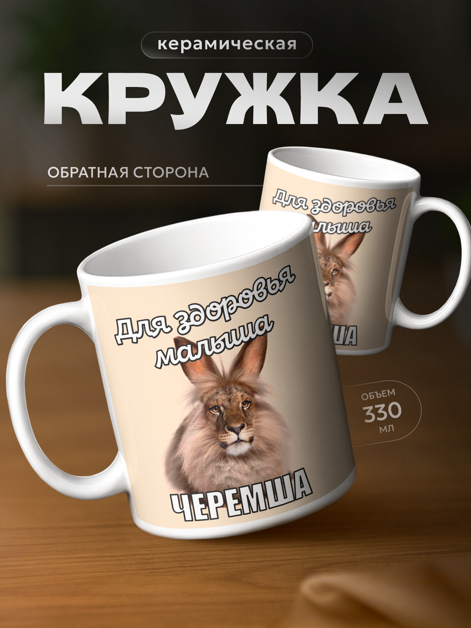 Кружка мем для здоровья малыша черемша бежевый