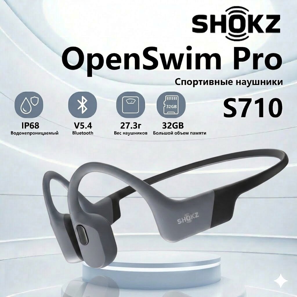 Беспроводные наушники SHOKZ Openswim Pro S710, IP68, Bluetooth 5.4, серый